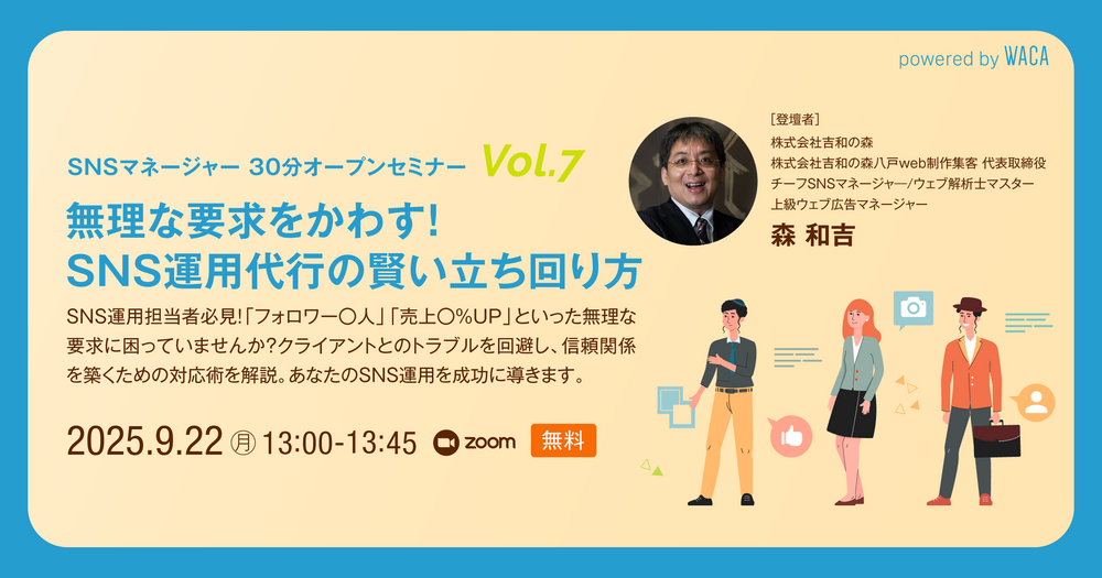 WACA主催【SNSマネージャー オープンセミナー Vol.7】 無理な要求をかわす！SNS運用代行の賢い立ち回り方 - ウェブ解析士協会 WACA【公式】 | Doorkeeper